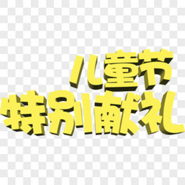 特别图片_特别素材_特别PNG大全下载_熊猫办公