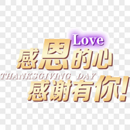 感恩的心图片_感恩的心素材_感恩的心PNG大全下载_熊猫办公