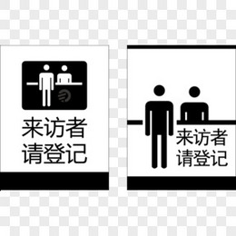 访客图片_访客素材_访客PNG大全下载_熊猫办公