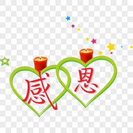 感恩的心图片_感恩的心素材_感恩的心PNG大全下载_熊猫办公