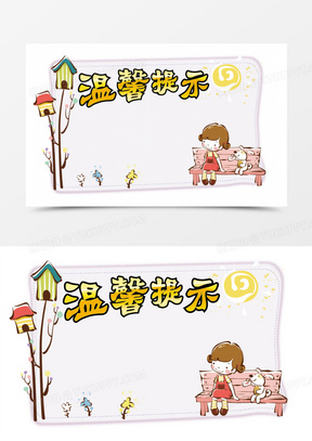 温馨提醒素材_温馨提醒图片_温馨提醒素材图片下载_熊猫办公