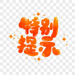 特别可爱图片_特别可爱素材_特别可爱PNG大全下载_熊猫办公