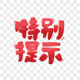 特别可爱图片_特别可爱素材_特别可爱PNG大全下载_熊猫办公