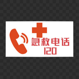 打120图片_打120素材_打120PNG大全下载_熊猫办公