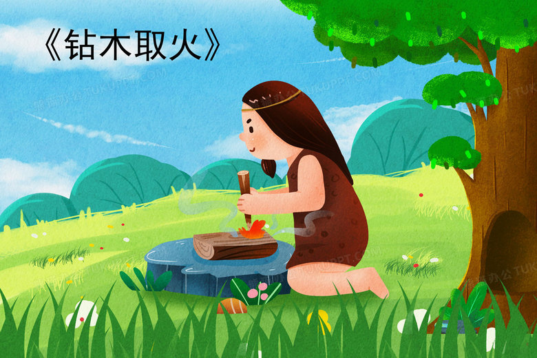 卡通钻木取火成语故事创意插画图片素材下载psd格式熊猫办公