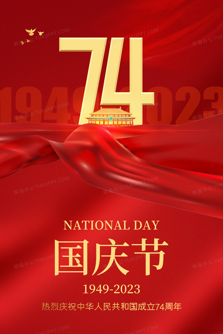 红色喜庆2023年国庆节74周年国庆插画图片素材下载 Psd格式 熊猫办公