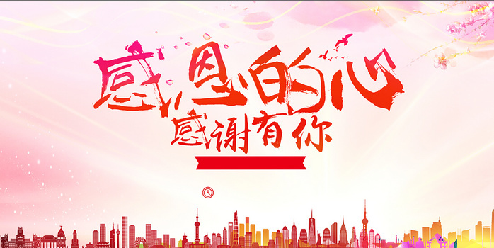 感恩的心背景图片大全_感恩的心背景素材下载_熊猫办公