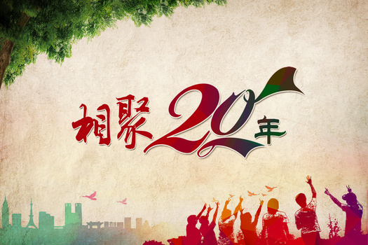 20年背景图片大全_20年背景素材下载_熊猫办公