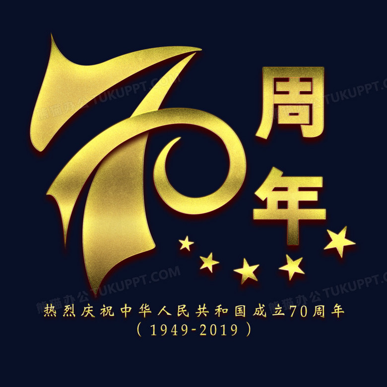 70周年国庆金色艺术字png图片素材下载 艺术png 熊猫办公