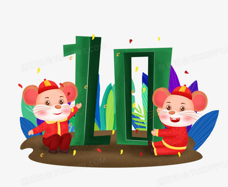 手绘卡通老鼠与艺术字10PNG图片素材下载_卡通PNG_熊猫办公