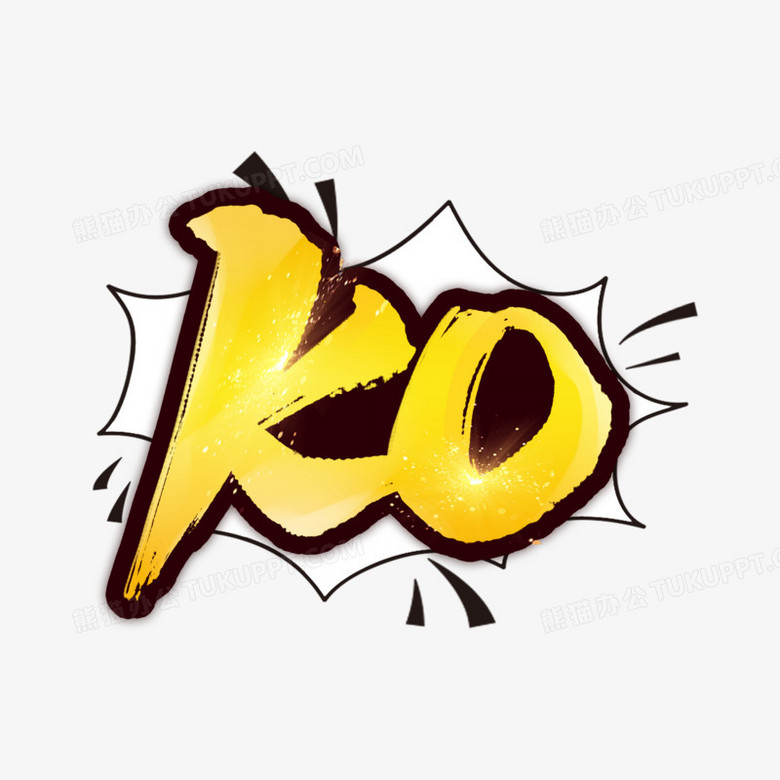 ko黄色艺术字PNG图片素材下载_黄色PNG_熊猫办公