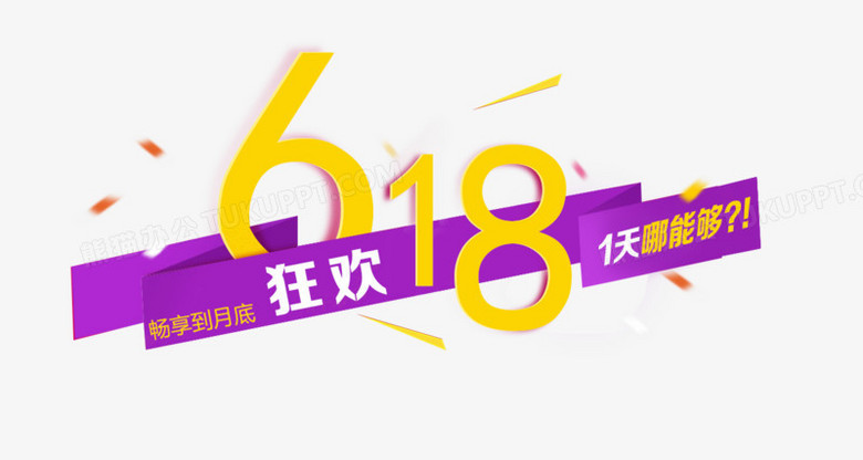 618PNG图片素材下载_618PNG_熊猫办公