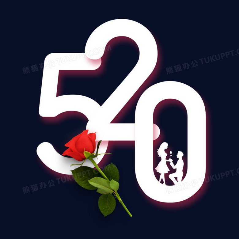 创意粉色简约520数字元素PNG图片素材下载_520PNG_熊猫办公