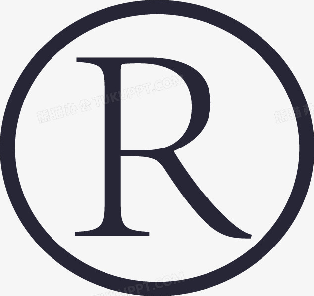 r标PNG图片素材下载_R标PNG_熊猫办公