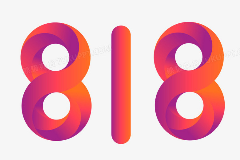 创意螺旋状矢量818艺术字PNG图片素材下载_创意PNG_熊猫办公