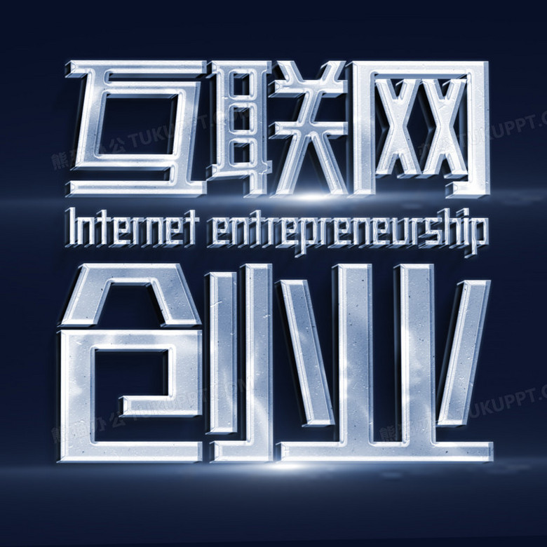银质立体字互联网创业字体设计PNG图片素材下载_互联网PNG_熊猫办公