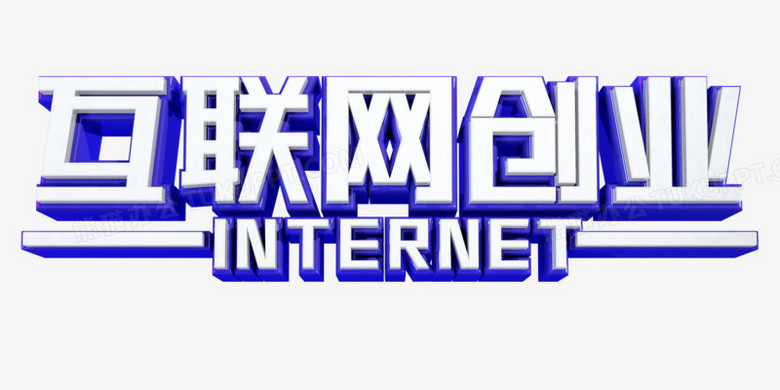 蓝色简约c4d立体创意互联网创业艺术字PNG图片素材下载_蓝色PNG_熊猫办公