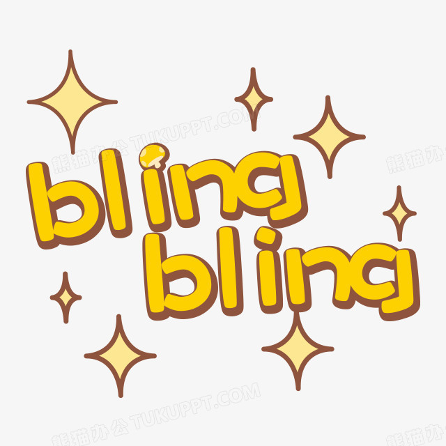 blingPNG图片素材下载_blingPNG_熊猫办公
