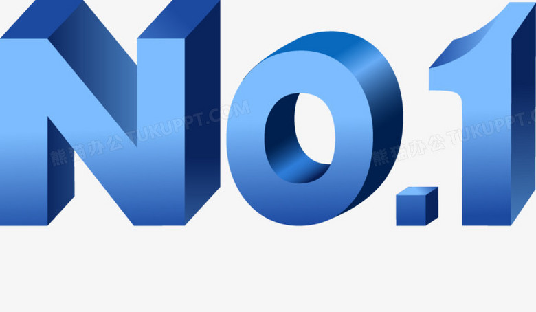 第一no.1PNG图片素材下载_NOPNG_熊猫办公