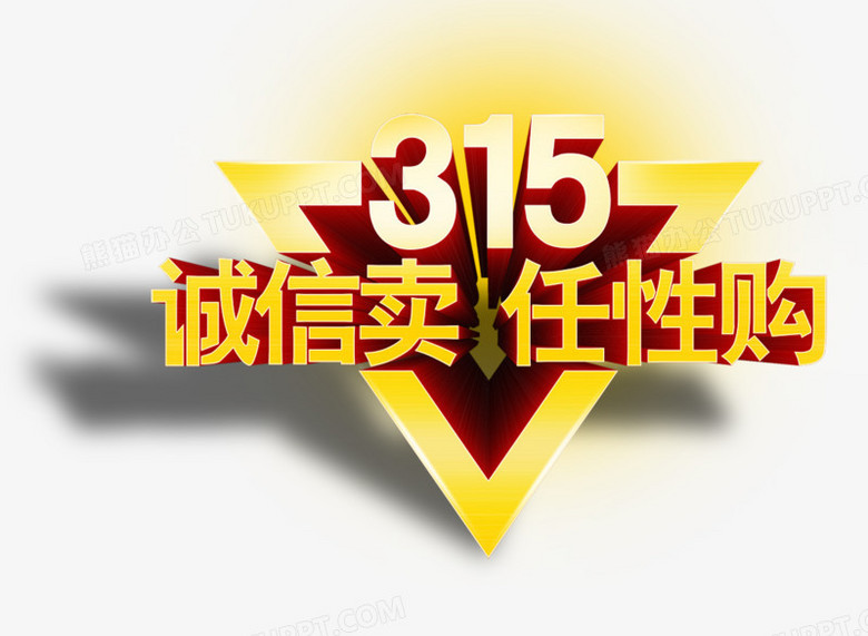 315主题PNG图片素材下载_主题PNG_熊猫办公