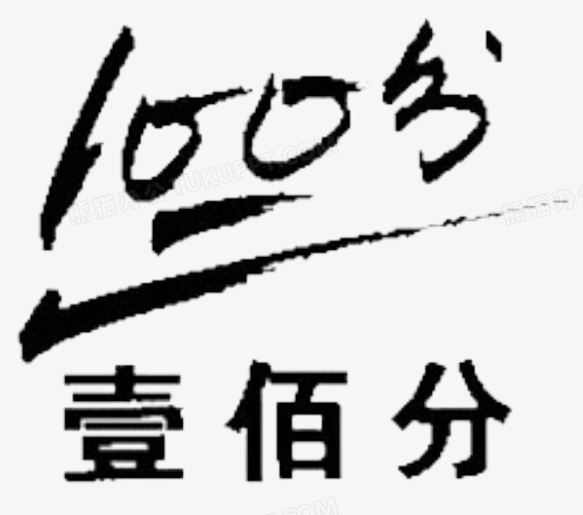 100分png图片素材下载100png熊猫办公 
