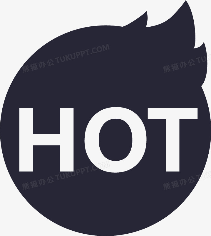 hotPNG图片素材下载_HOTPNG_熊猫办公