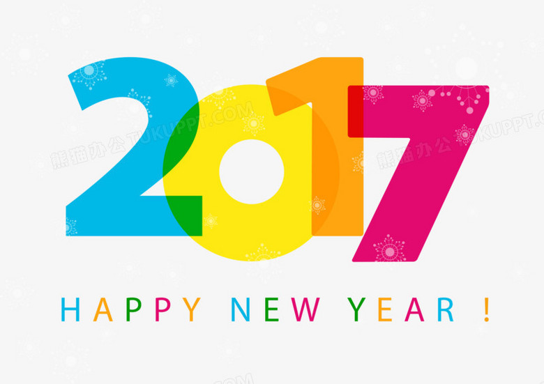 矢量2017PNG图片素材下载_2017PNG_熊猫办公