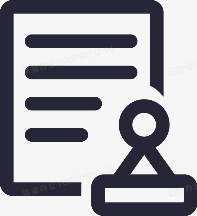 行政审批PNG图片素材下载_行政审批PNG_熊猫办公