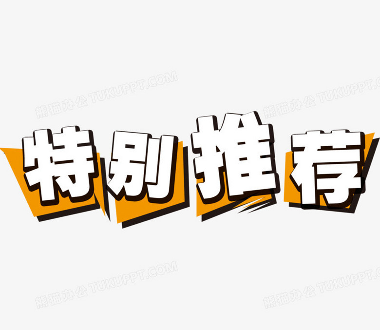 特别推荐PNG图片素材下载_特别推荐PNG_熊猫办公