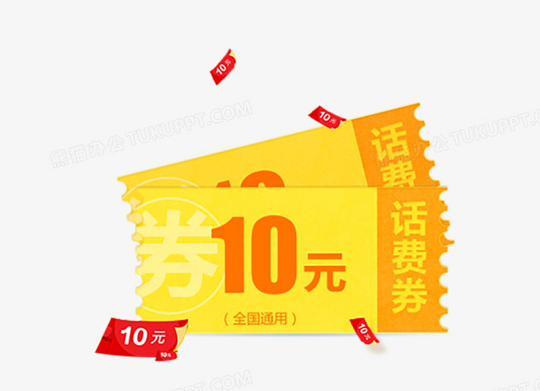 10元话费券PNG图片素材下载_话费PNG_熊猫办公