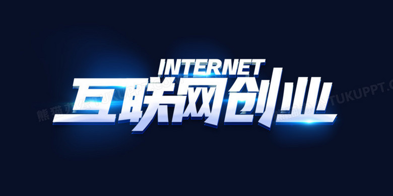 白色互联网创业艺术字PNG图片素材下载_艺术PNG_熊猫办公
