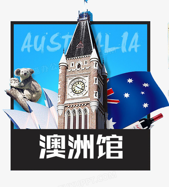 澳洲PNG图片素材下载_澳洲PNG_熊猫办公