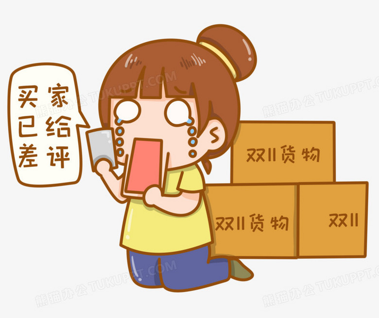 卡通手绘被买家给差评元素PNG图片素材下载_元素PNG_熊猫办公