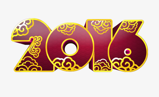 2016PNG图片素材下载_2016PNG_熊猫办公
