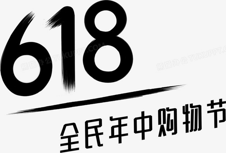 京东618黑色logo标签PNG图片素材下载_logoPNG_熊猫办公