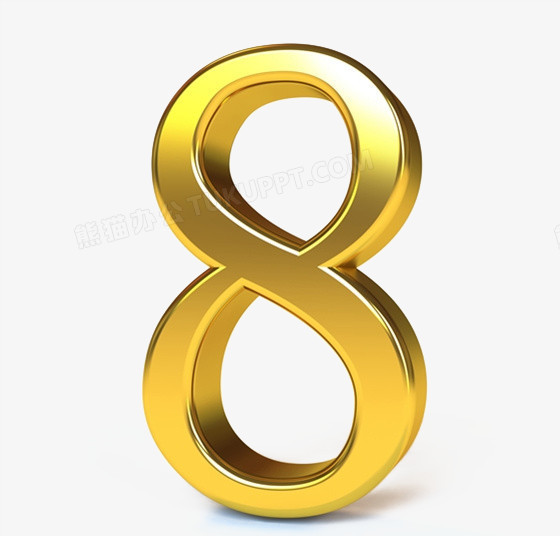 立体字8PNG图片素材下载_立体PNG_熊猫办公