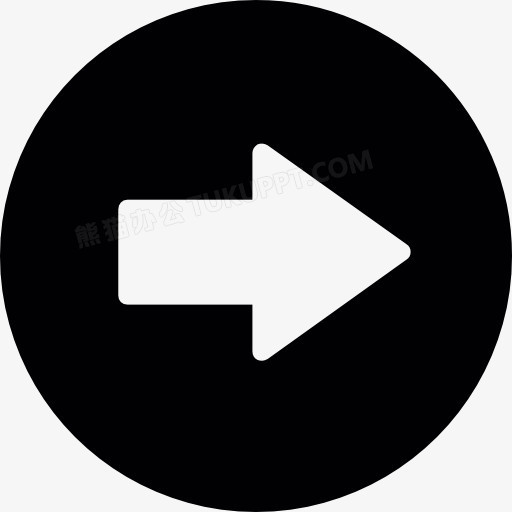 右箭头键图标PNG图片素材下载_箭头图标PNG_熊猫办公