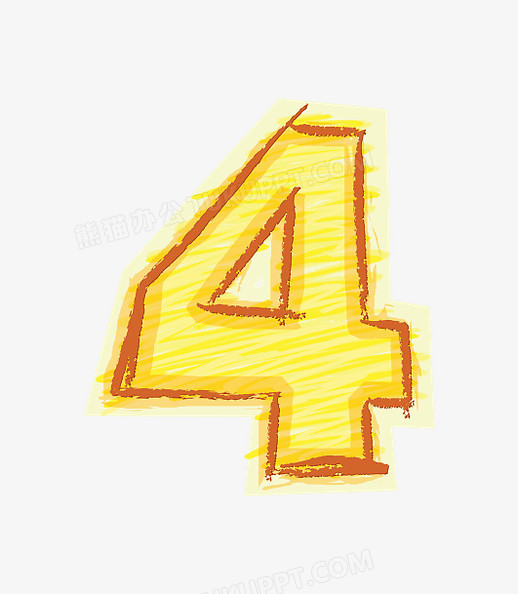 橙色手绘字母数字4PNG图片素材下载_手绘PNG_熊猫办公