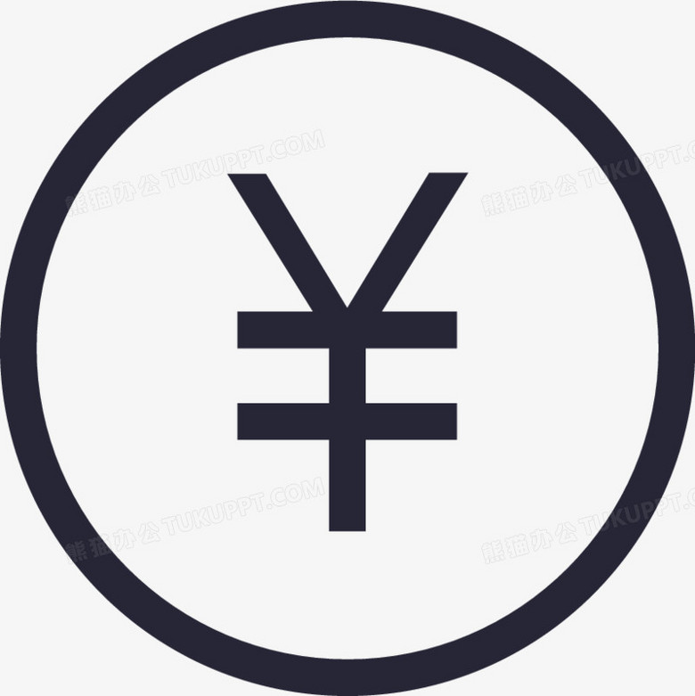 人民币符号PNG图片素材下载_符号PNG_熊猫办公