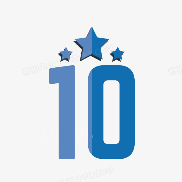 数字字母数字10星星装饰PNG图片素材下载_星星PNG_熊猫办公