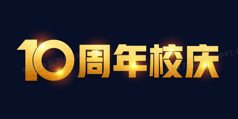 金色10周年校庆艺术字PNG图片素材下载_金色PNG_熊猫办公