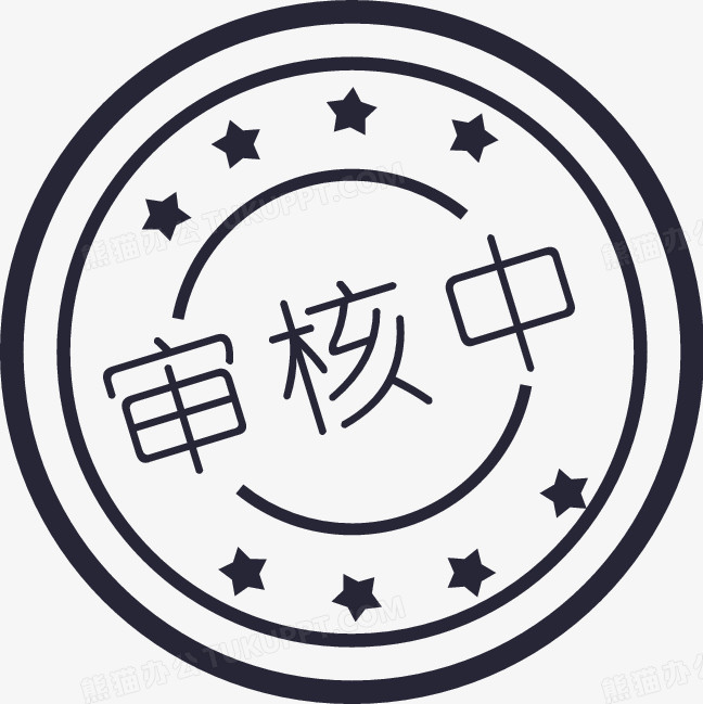 审核中PNG图片素材下载_审核PNG_熊猫办公