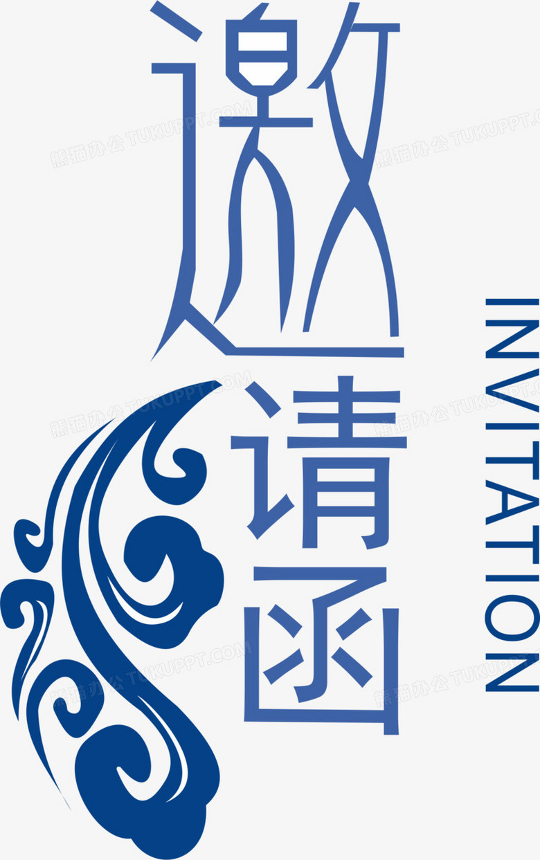邀请函元素PNG图片素材下载_邀请函元素PNG_熊猫办公