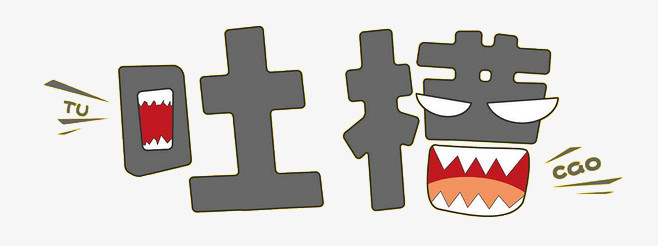 吐槽独特设计艺术字字体PNG图片素材下载_独特PNG_熊猫办公