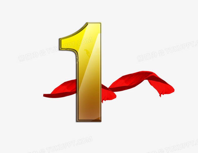 1PNG图片素材下载_1PNG_熊猫办公