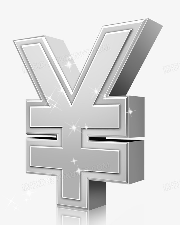 人民币符号PNG图片素材下载_人民币符号PNG_熊猫办公