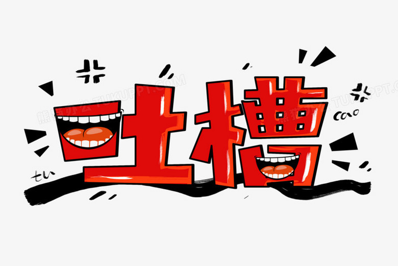 吐槽综艺花字艺术字PNG图片素材下载_艺术PNG_熊猫办公