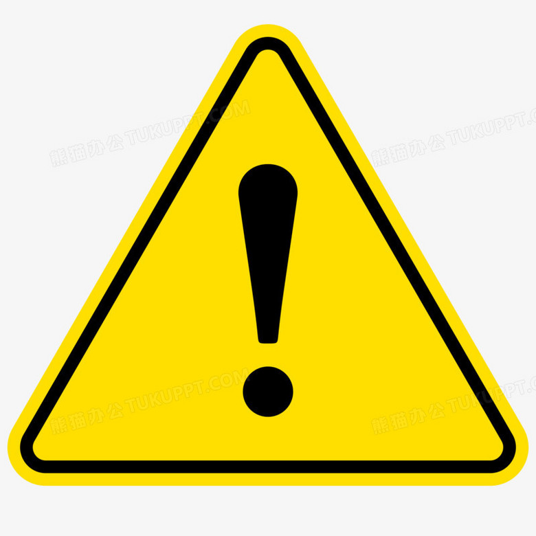 感叹号危险物品警示图标PNG图片素材下载_感叹号PNG_熊猫办公