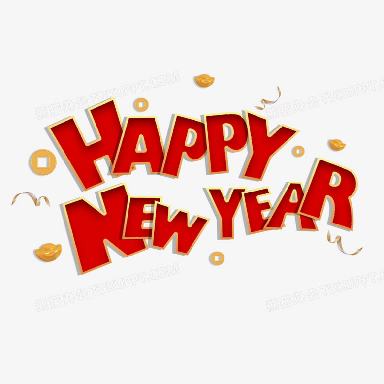 新年快乐happynewyear英文字体设计PNG图片素材下载_字体PNG_熊猫办公