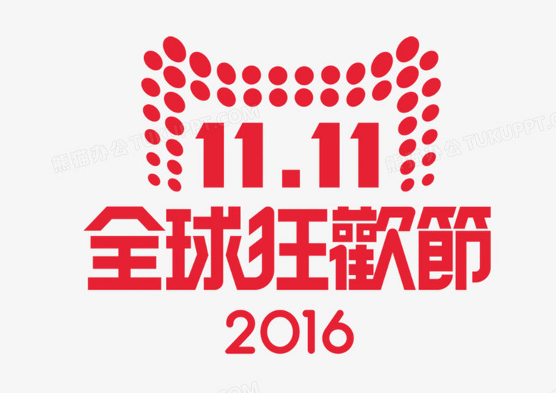 双11PNG图片素材下载_双11PNG_熊猫办公